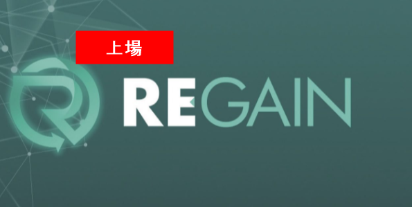 仮想通貨REGAIN(リゲイン)の上場やICOに関する最新情報