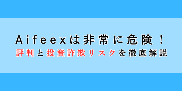 Aifeexは非常に危険⁉評判・口コミと投資詐欺リスクを解説 - 徹底比較！一番儲かる仮想通貨