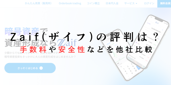 Zaif（ザイフ）の評判は？手数料・安全性・独自銘柄を他社比較で解説 - 徹底比較！一番儲かる仮想通貨